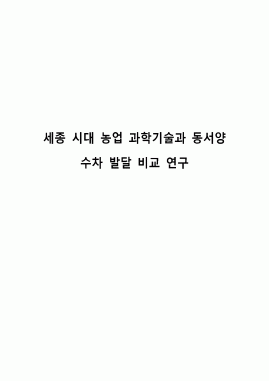 세종 시대 농업 과학기술과 동서양 수차 발달 비교 연구-1페이지