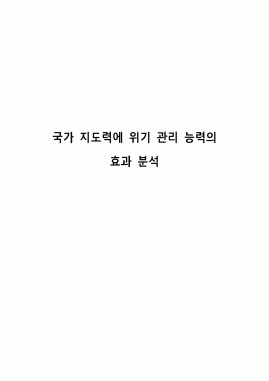 국가 지도력에 위기 관리 능력의 효과 분석-1페이지