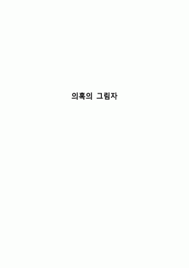 의혹의 그림자-1페이지
