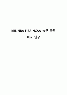 KBL NBA FIBA NCAA 농구 규칙 비교 연구-1페이지