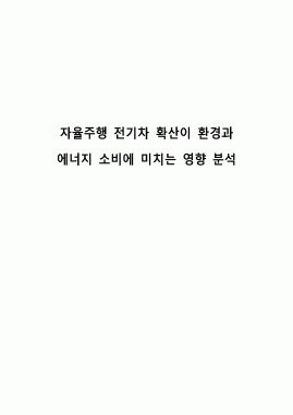 자율주행 전기차 확산이 환경과 에너지 소비에 미치는 영향 분석-1페이지