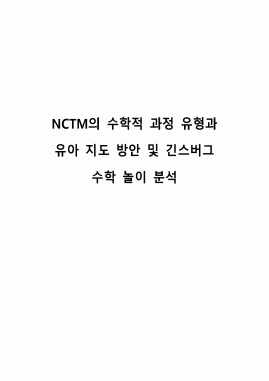 NCTM의 수학적 과정 유형과 유아 지도 방안 및 긴스버그 수학 놀이 분석-1페이지