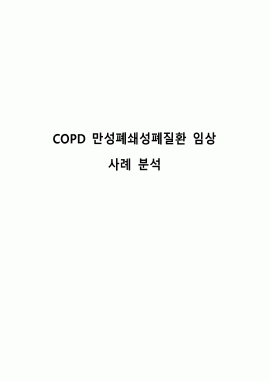 COPD 만성폐쇄성폐질환 임상 사례 분석-1페이지