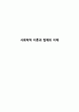 사회학적 이론과 법제의 이해-1페이지