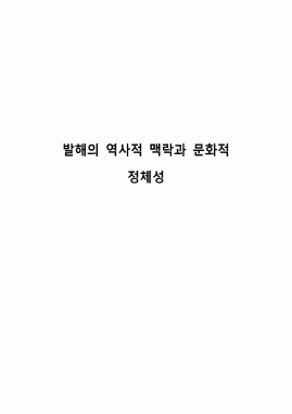 발해의 역사적 맥락과 문화적 정체성-1페이지