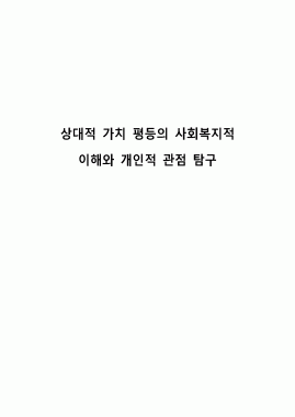 상대적 가치 평등의 사회복지적 이해와 개인적 관점 탐구-1페이지