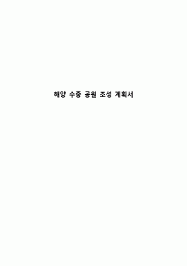 해양 수중 공원 조성 계획서-1페이지