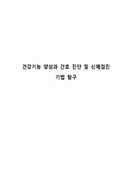 건강기능 양상과 간호 진단 및 신체검진 기법 탐구-1페이지