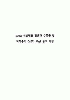 EDTA 적정법을 활용한 수돗물 및 지하수의 Ca2와 Mg2 농도 측정-1페이지