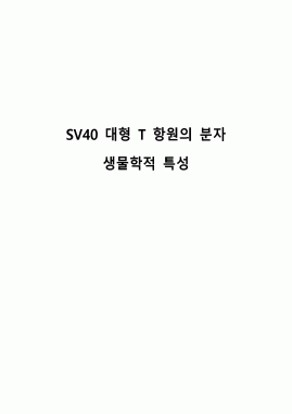 SV40 대형 T 항원의 분자 생물학적 특성-1페이지
