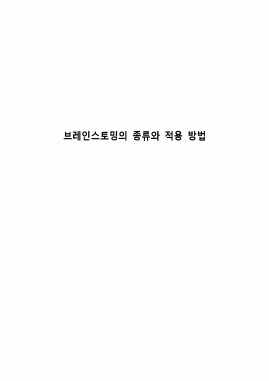 브레인스토밍의 종류와 적용 방법-1페이지
