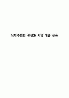 낭만주의의 본질과 서양 예술 운동-1페이지