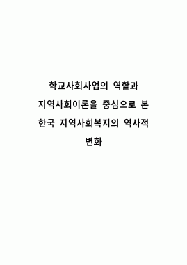 학교사회사업의 역할과 지역사회이론을 중심으로 본 한국 지역사회복지의 역사적 변화-1페이지