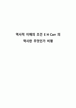 역사적 이해의 조건 E H Carr 의 역사란 무엇인가 비평-1페이지