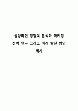 삼양라면 경쟁력 분석과 마케팅 전략 연구 그리고 미래 발전 방안 제시-1페이지
