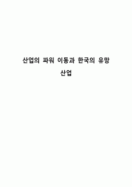 산업의 파워 이동과 한국의 유망 산업-1페이지