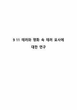9 11 테러와 영화 속 테러 묘사에 대한 연구-1페이지