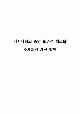 지방재정의 중앙 의존성 해소와 조세체계 개선 방안-1페이지