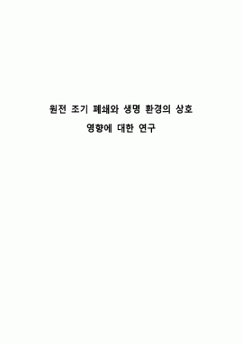 원전 조기 폐쇄와 생명 환경의 상호 영향에 대한 연구-1페이지