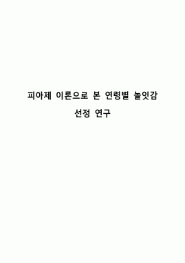 피아제 이론으로 본 연령별 놀잇감 선정 연구-1페이지