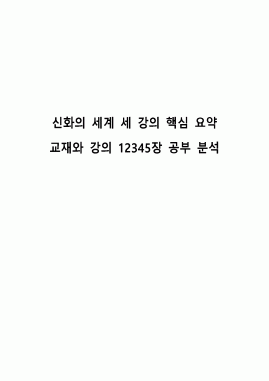 신화의 세계 세 강의 핵심 요약 교재와 강의 12345장 공부 분석-1페이지
