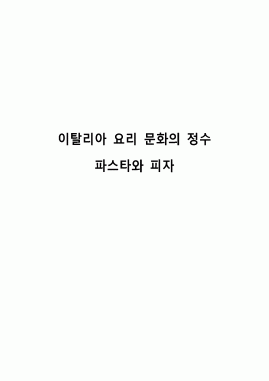이탈리아 요리 문화의 정수 파스타와 피자-1페이지
