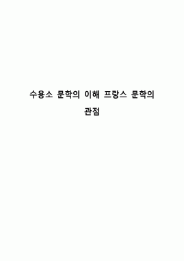 수용소 문학의 이해 프랑스 문학의 관점-1페이지