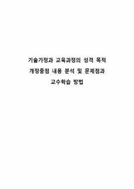 기술가정과 교육과정의 성격 목적 개정중점 내용 분석 및 문제점과 교수학습 방법-1페이지