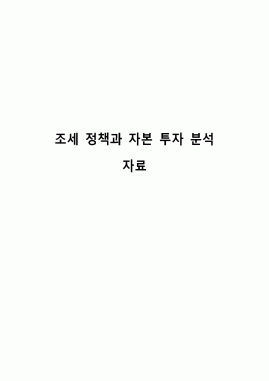 조세 정책과 자본 투자 분석 자료-1페이지