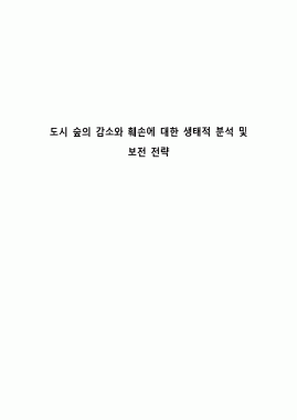 도시 숲의 감소와 훼손에 대한 생태적 분석 및 보전 전략-1페이지