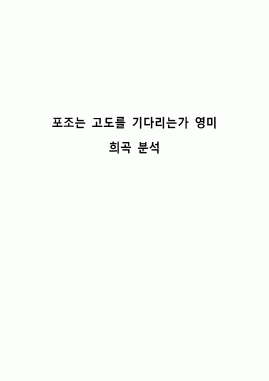 포조는 고도를 기다리는가 영미 희곡 분석-1페이지