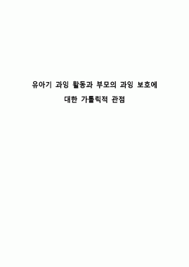 유아기 과잉 활동과 부모의 과잉 보호에 대한 가톨릭적 관점-1페이지