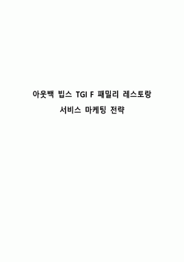 아웃백 빕스 TGI F 패밀리 레스토랑 서비스 마케팅 전략-1페이지