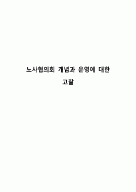 노사협의회 개념과 운영에 대한 고찰-1페이지