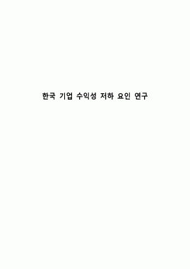 한국 기업 수익성 저하 요인 연구-1페이지