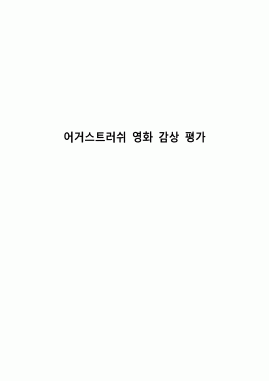 어거스트러쉬 영화 감상 평가-1페이지