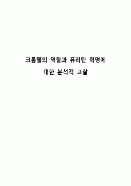 크롬웰의 역할과 퓨리탄 혁명에 대한 분석적 고찰-1페이지