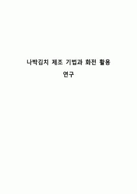 나박김치 제조 기법과 화전 활용 연구-1페이지