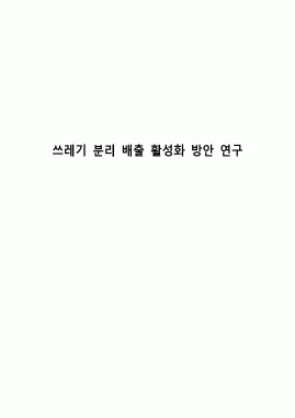 쓰레기 분리 배출 활성화 방안 연구-1페이지