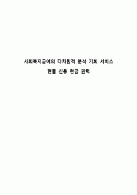 사회복지급여의 다차원적 분석 기회 서비스 현물 신용 현금 권력-1페이지