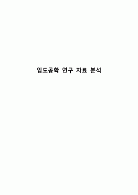 임도공학 연구 자료 분석-1페이지