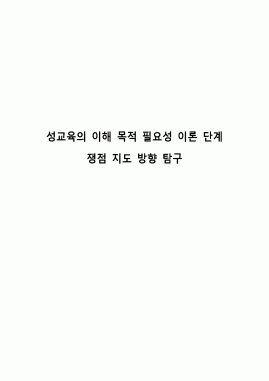 성교육의 이해 목적 필요성 이론 단계 쟁점 지도 방향 탐구-1페이지