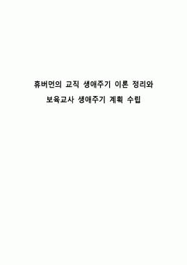 휴버먼의 교직 생애주기 이론 정리와 보육교사 생애주기 계획 수립-1페이지