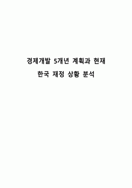 경제개발 5개년 계획과 현재 한국 재정 상황 분석-1페이지
