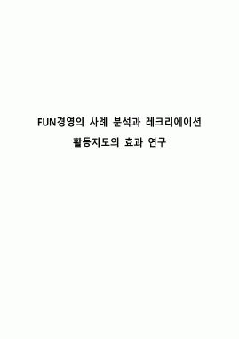 FUN경영의 사례 분석과 레크리에이션 활동지도의 효과 연구-1페이지