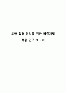 토양 입경 분석을 위한 비중계법 적용 연구 보고서-1페이지