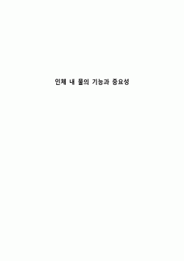 인체 내 물의 기능과 중요성-1페이지