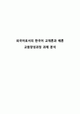 외국어로서의 한국어 교재론과 배론 교원양성과정 과제 분석-1페이지