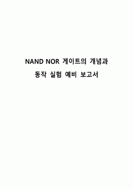NAND NOR 게이트의 개념과 동작 실험 예비 보고서-1페이지