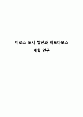 미로스 도시 발전과 히포다모스 계획 연구-1페이지